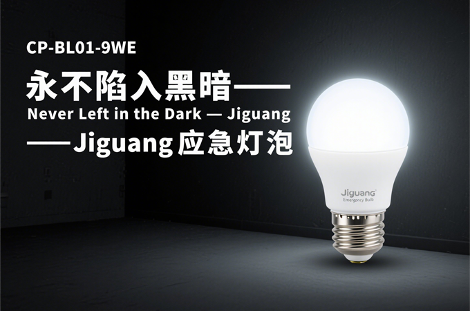 Jiguang Emergency Bulb Solution